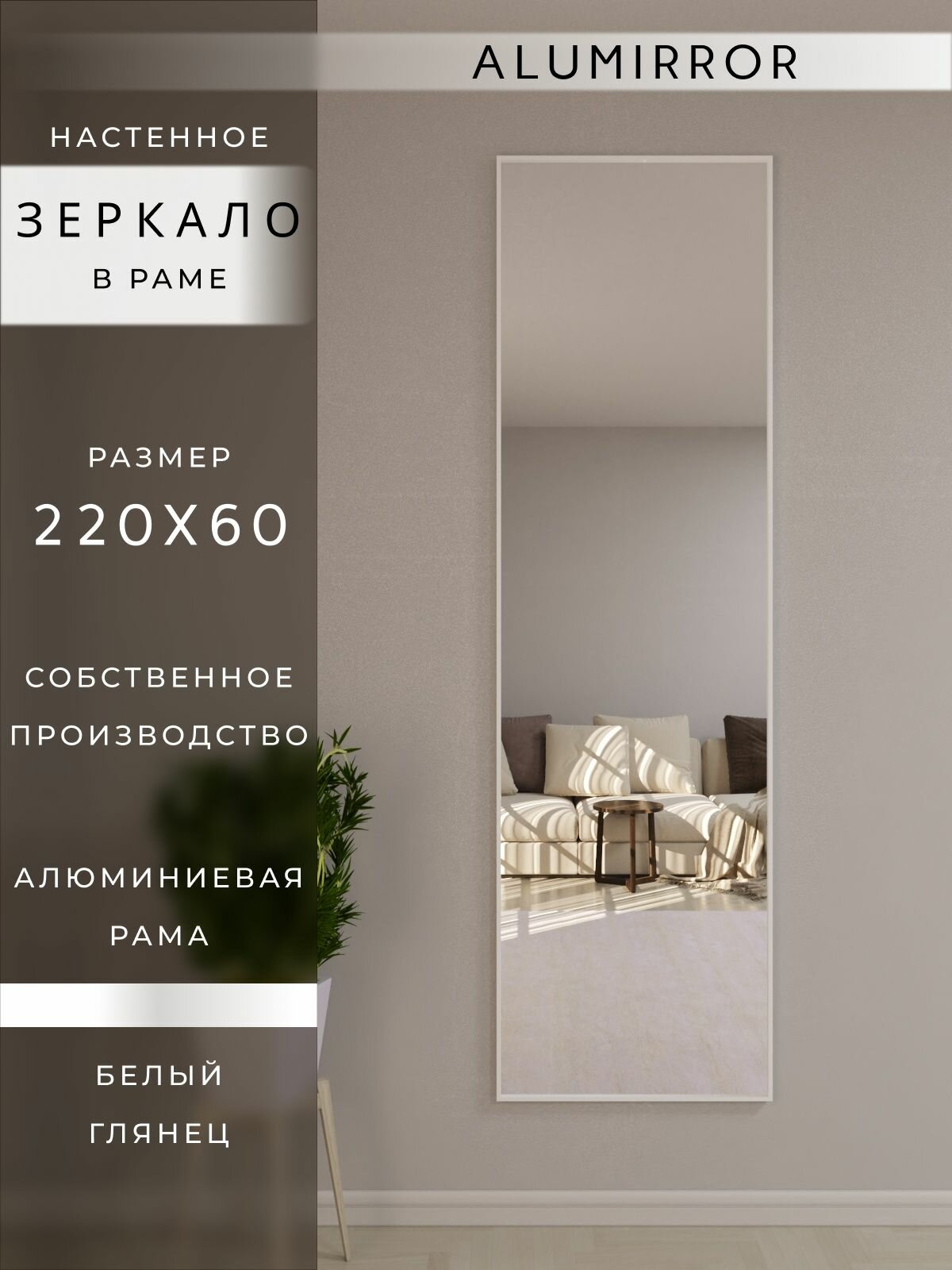 Зеркало настенное 220х60 см. белое в алюминиевой раме интерьерное ALUMIRROR