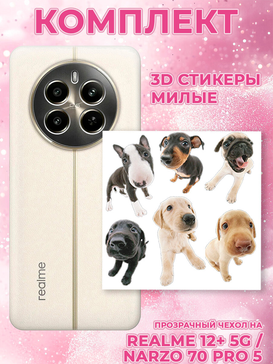 Силиконовый чехол на Realme 12+ 5g / Narzo 70 Pro 5g прозрачный trn с набором объемных стикеров "Щеночки"