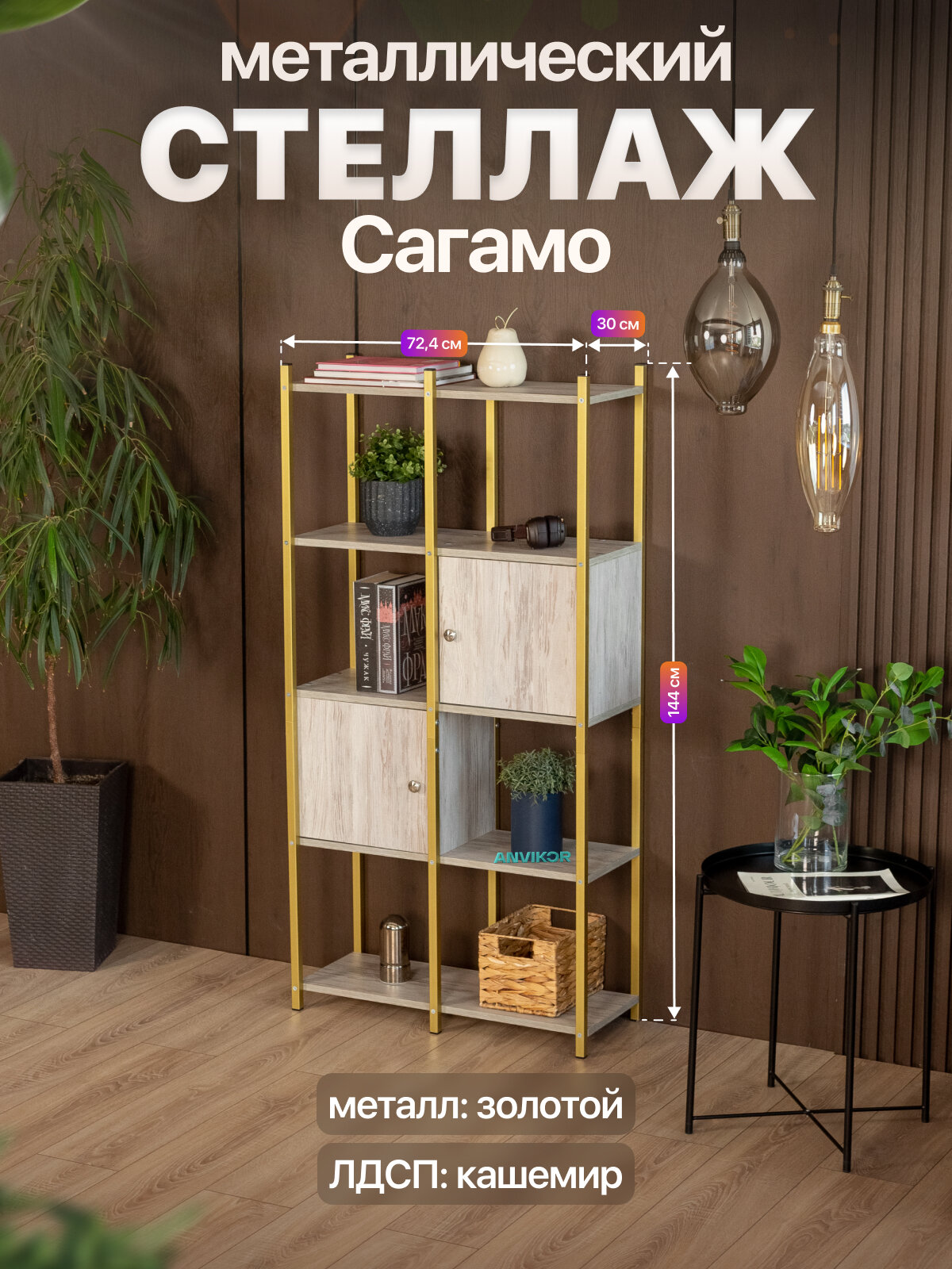 Стеллаж металлический с дверцами и полками в стиле лофт Сагамо золотой/серый