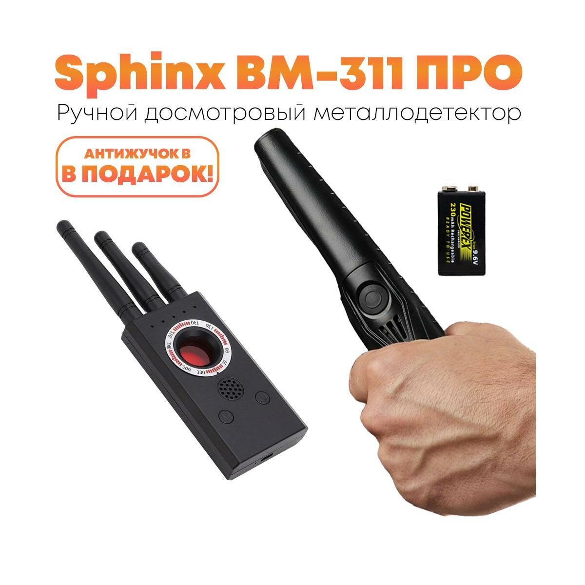 Ручной металлоискатель для досмотра Sphinx 311-ВМ про(IP67) плюс антижучок Hunter 007-Guard в подарок - металлодетекторы ручные досмотровые. Полная ав