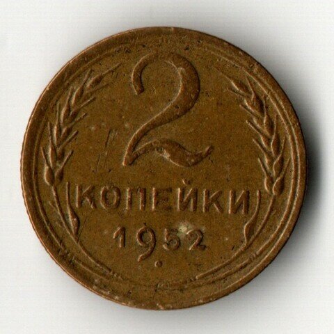 2 копейки 1952 год