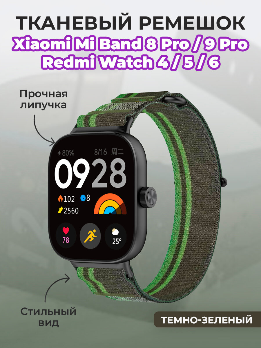Тканевый ремешок для Xiaomi Mi Band 8 Pro/9 Pro и Redmi Watch 4/5/6, на липучке, темно-зеленый