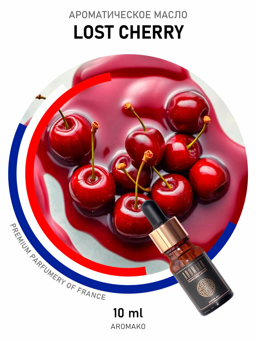 Ароматическое масло с капельницей "LOST CHERRY" 10 мл AROMAKO, для диффузоров, увлажнителей, ароматерапия