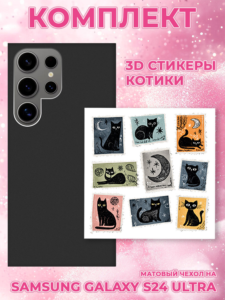Силиконовый чехол на Samsung Galaxy S24 Ultra матовый черный stb с набором объемных стикеров "Кошки на марках"