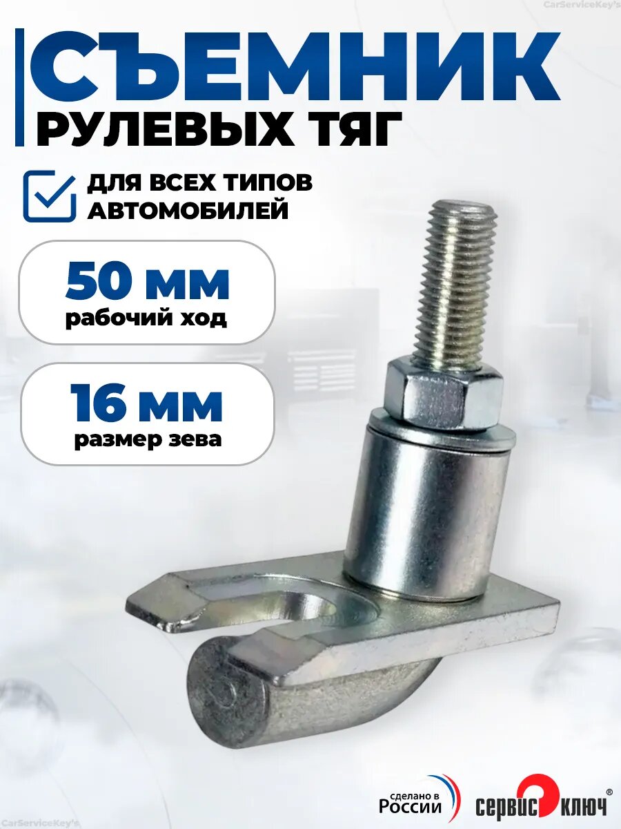 Съемник рулевых и шаровых соединений универсальный, Сервис Ключ