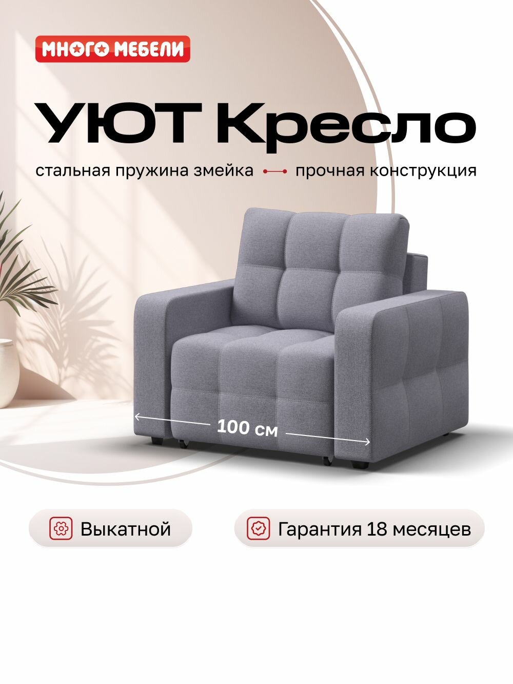 Кресло-кровать Уют, механизм выкатной, рогожка Malmo платина, 100х103х90 см