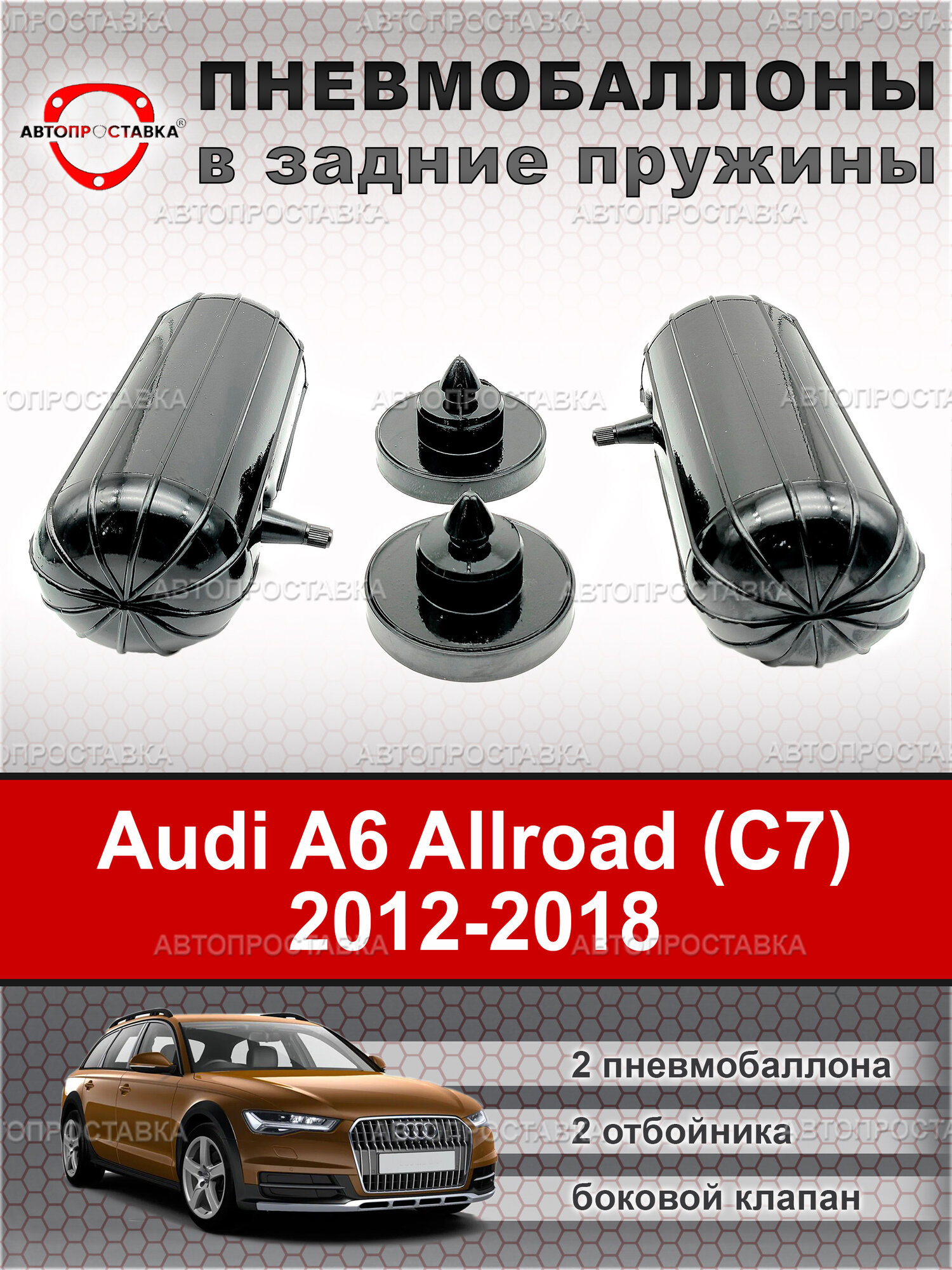 Пневмобаллоны в пружины Audi A6 Allroad (C7) 2012-2018 / пневмобаллоны в задние пружины / Автопроставка