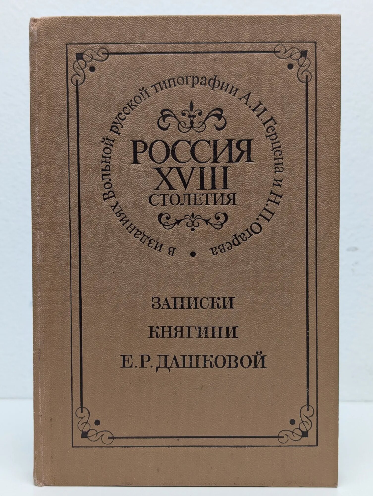 Россия XVIII столетия. Записки княгини Е. Р. Дашковой Дашкова Екатерина Романовна 1990