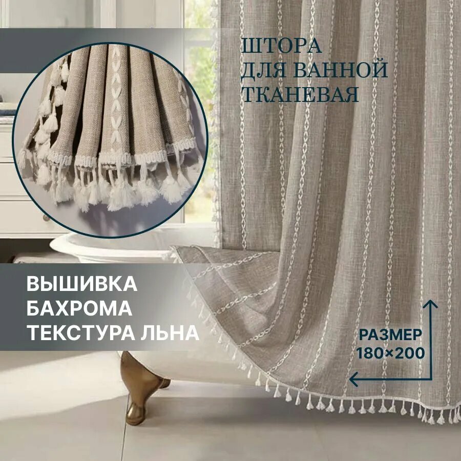 Штора для ванной тканевая, высота 200 см, ширина 180 см.