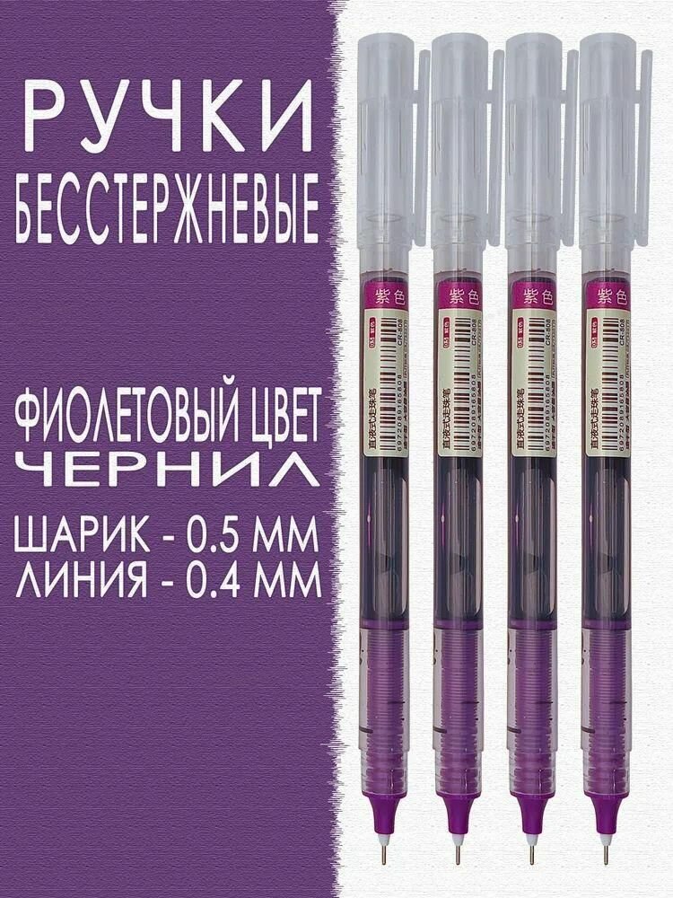 Ручка фиолетовая, бесстержневая (4 ручки в упаковке)