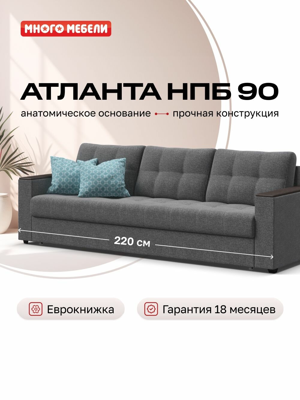 Диван-кровать с ящиком для хранения Атланта НПБ 90, еврокнижка, рогожка Malmo серый, 220х100х90 см