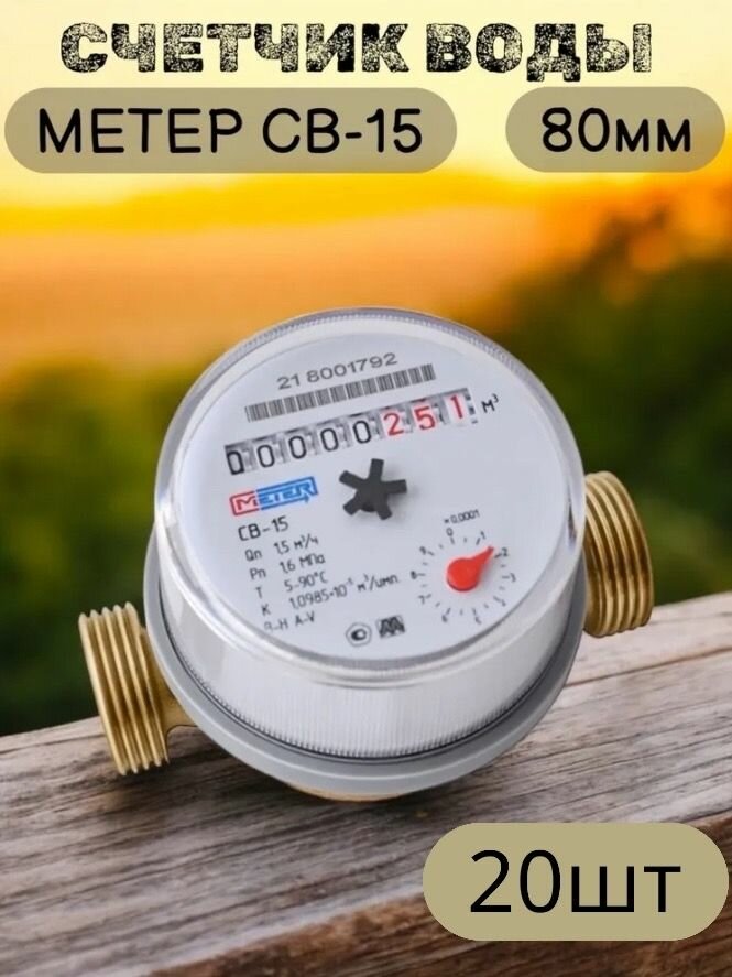 Счетчик воды СВ-15"Метер", Китай, бронза, универсальный, резьба, 1/2", 80мм, 20 штук