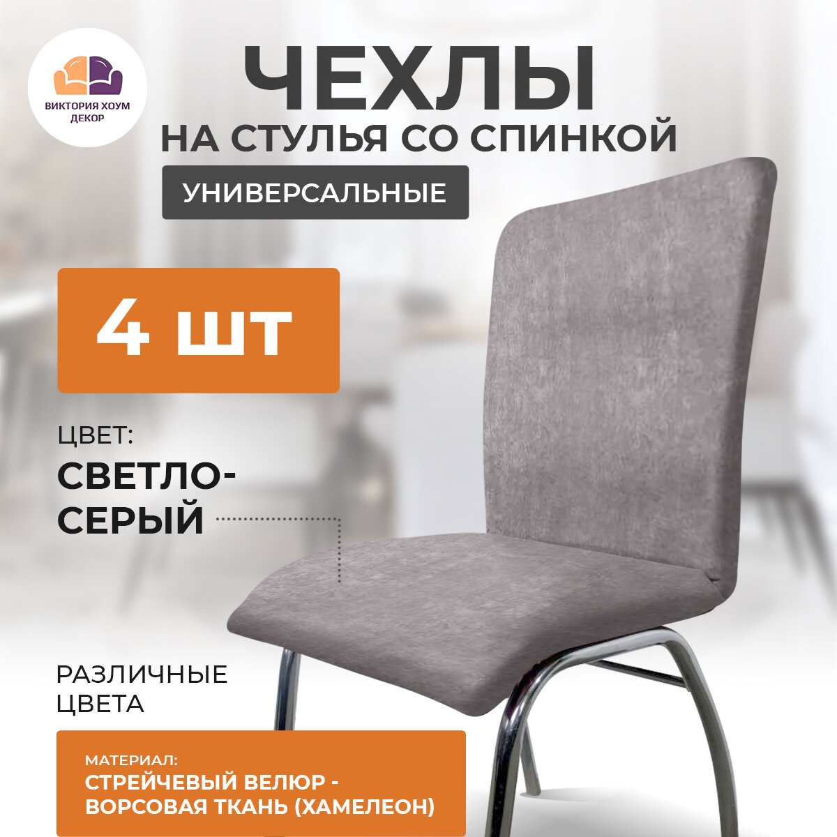 Набор из 4-х универсальных чехлов Бруклин оптима на стулья, светло-серый, стрейчевый велюр, Виктория Хоум Декор