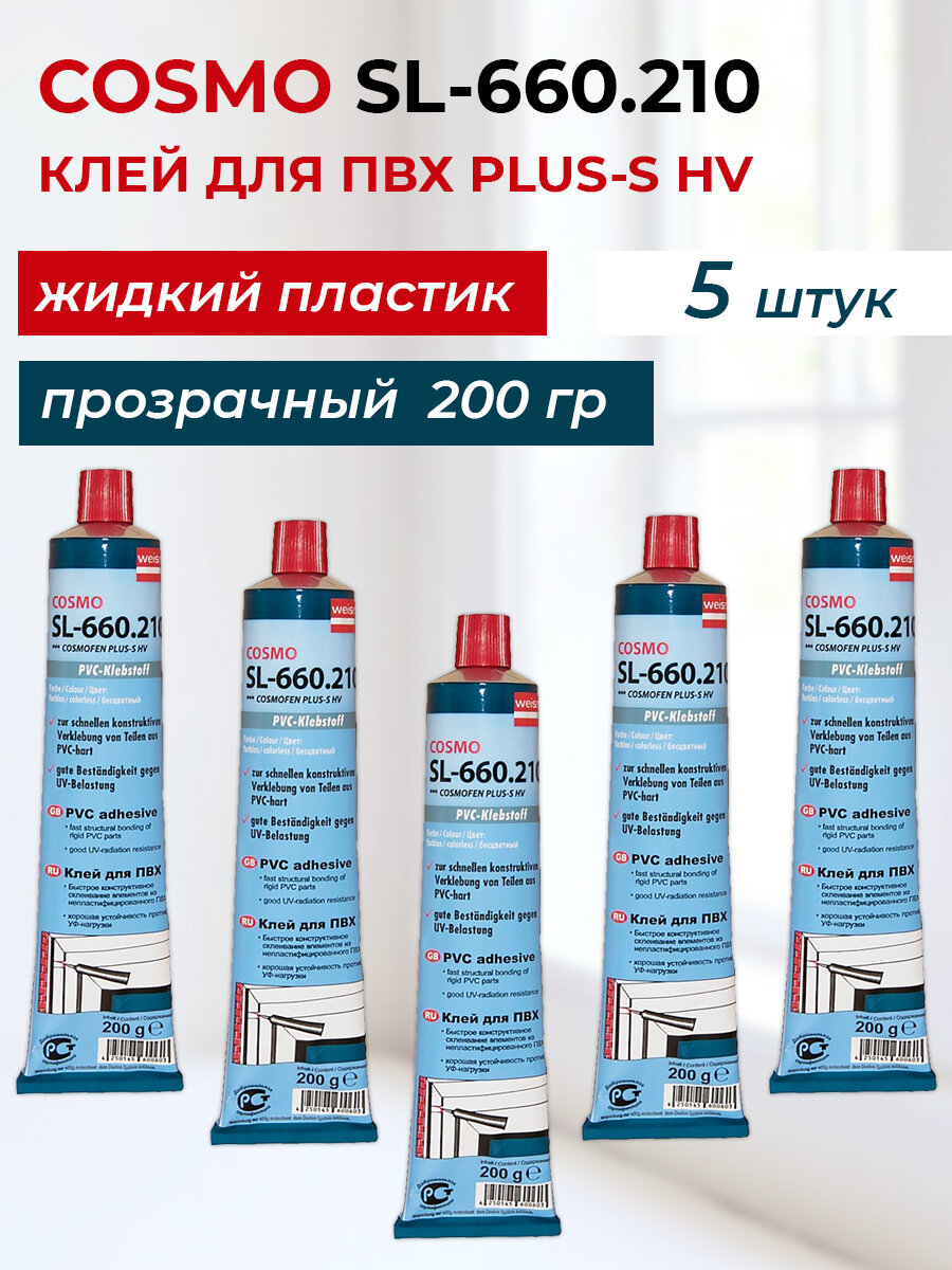 Лот 5 шт: Клей для жесткого ПВХ Cosmo Plus-S HV 200 г, прозрачный