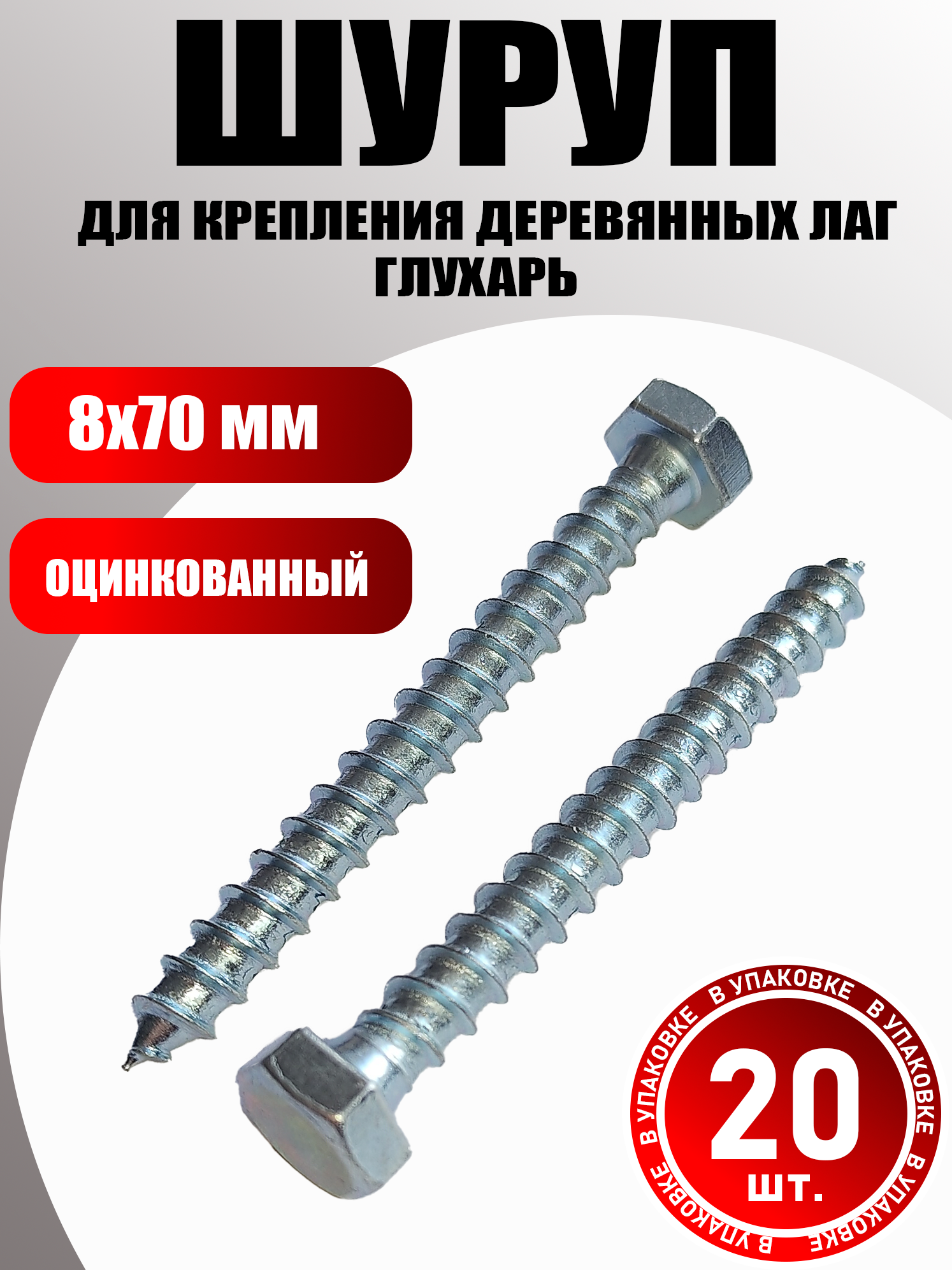 Шуруп оцинкованный для крепления лаг и реек 8x70 мм 20 шт