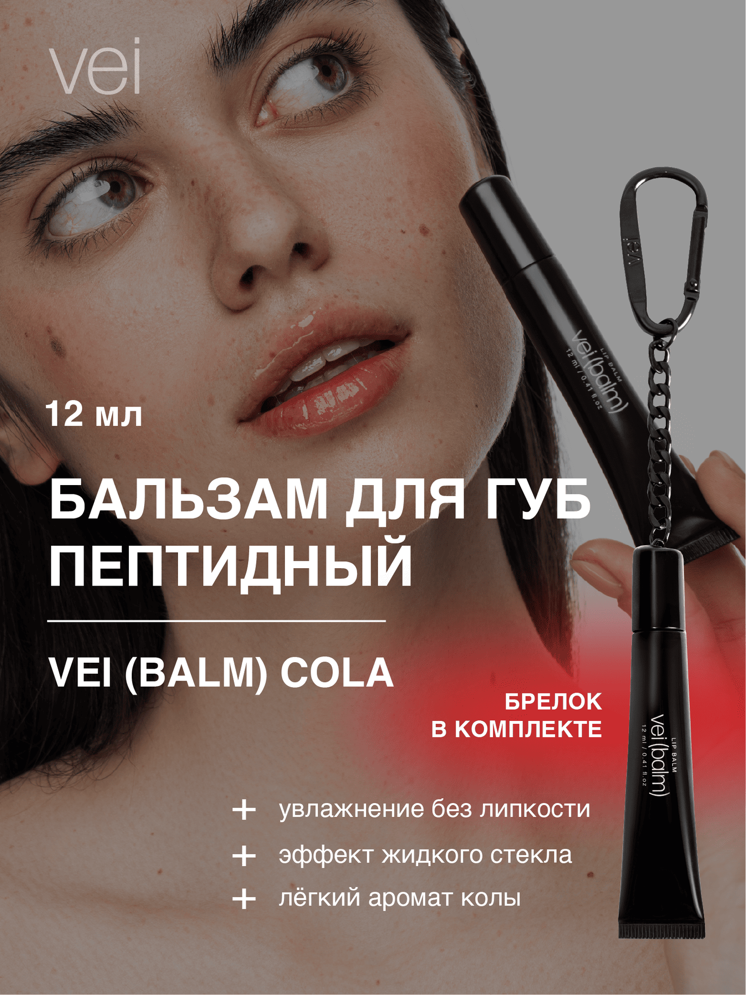 Vei Бальзам блеск для губ прозрачный с брелоком увлажняющий с пептидами 12 мл