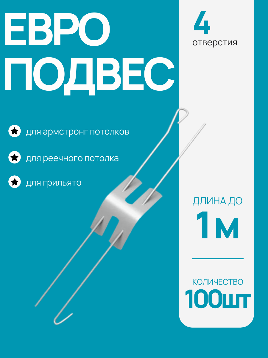 Европодвес в сборе тяга 4 отверстия для подвесного потолка Армстронг, для кассетных, реечных потолков до 1 м 100 шт