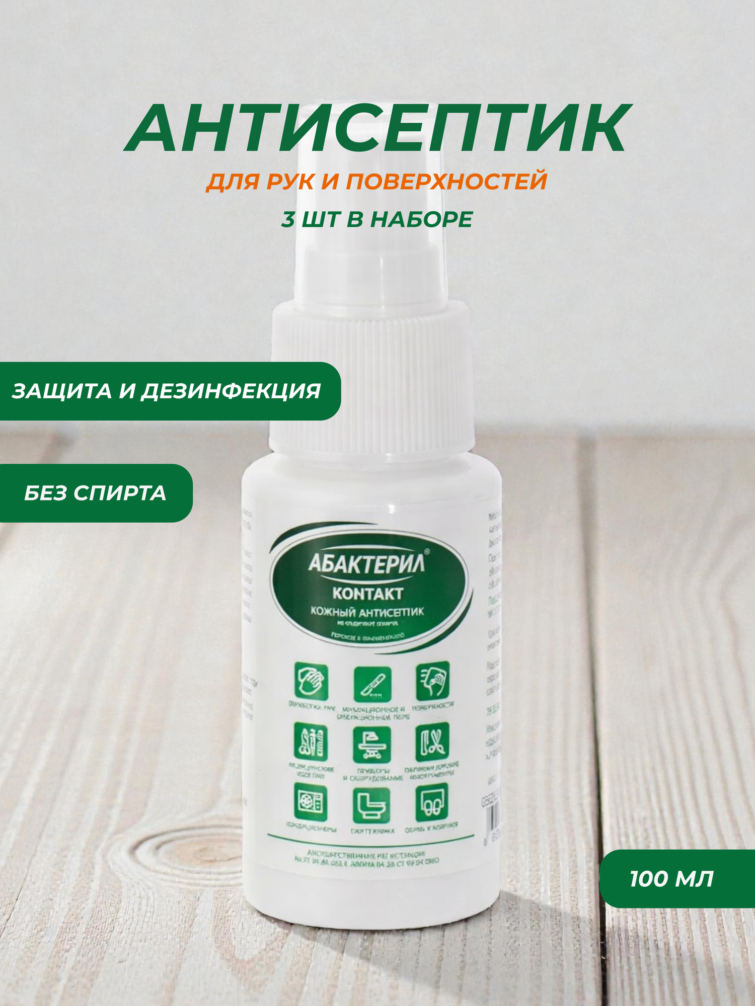 Кожный антисептик Абактерил Контакт, без спирта, с дозатором, 100мл, 3 шт