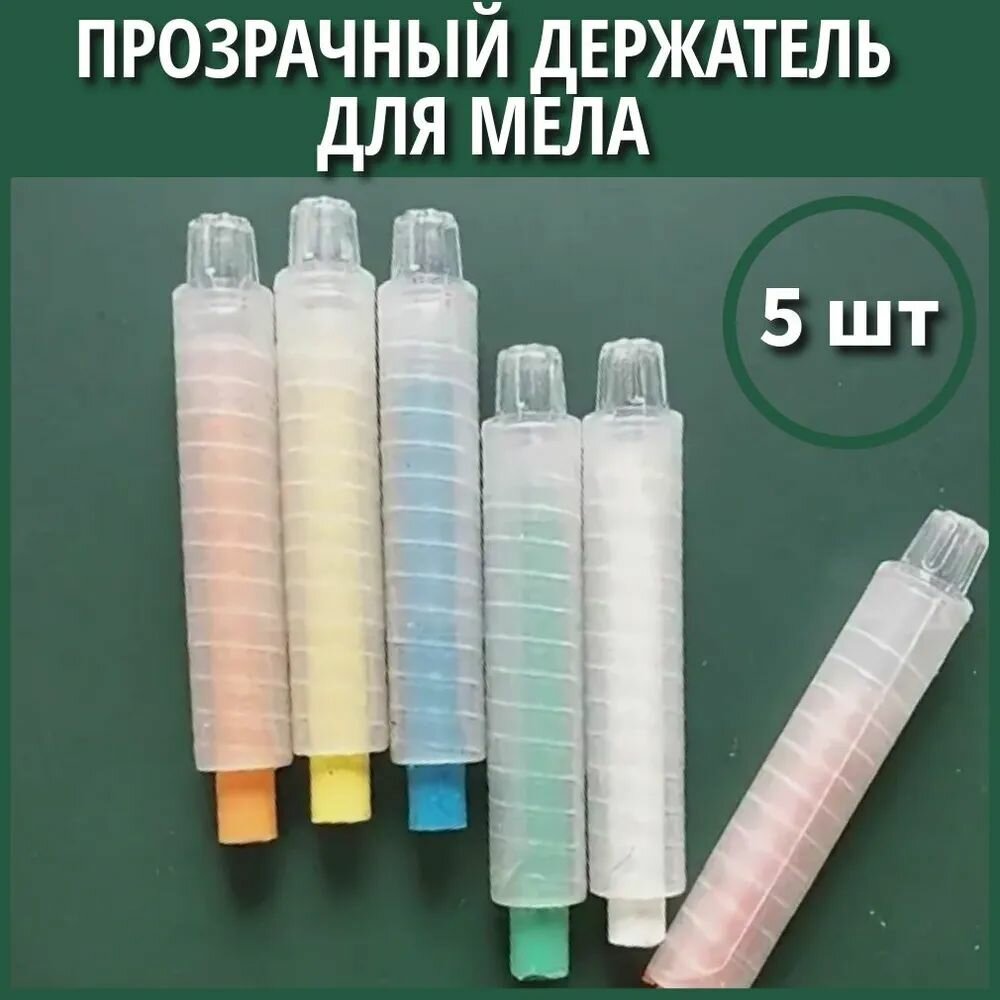 Держатель для мела, вид мелка: Восковой, Для асфальта, цветов: 5 шт.