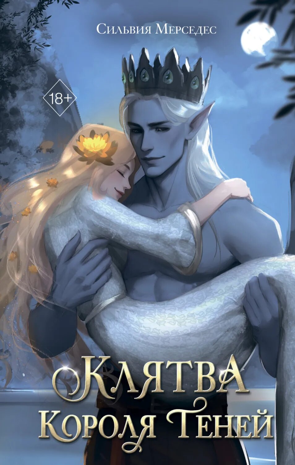 Клятва Короля Теней [Цифровая книга]