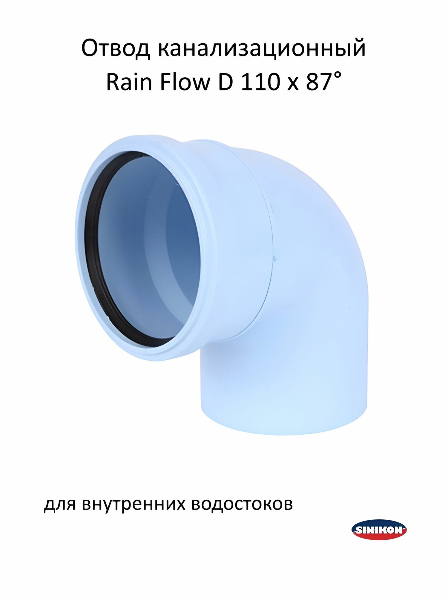 Отвод канализационный Sinikon Rain Flow D110/87