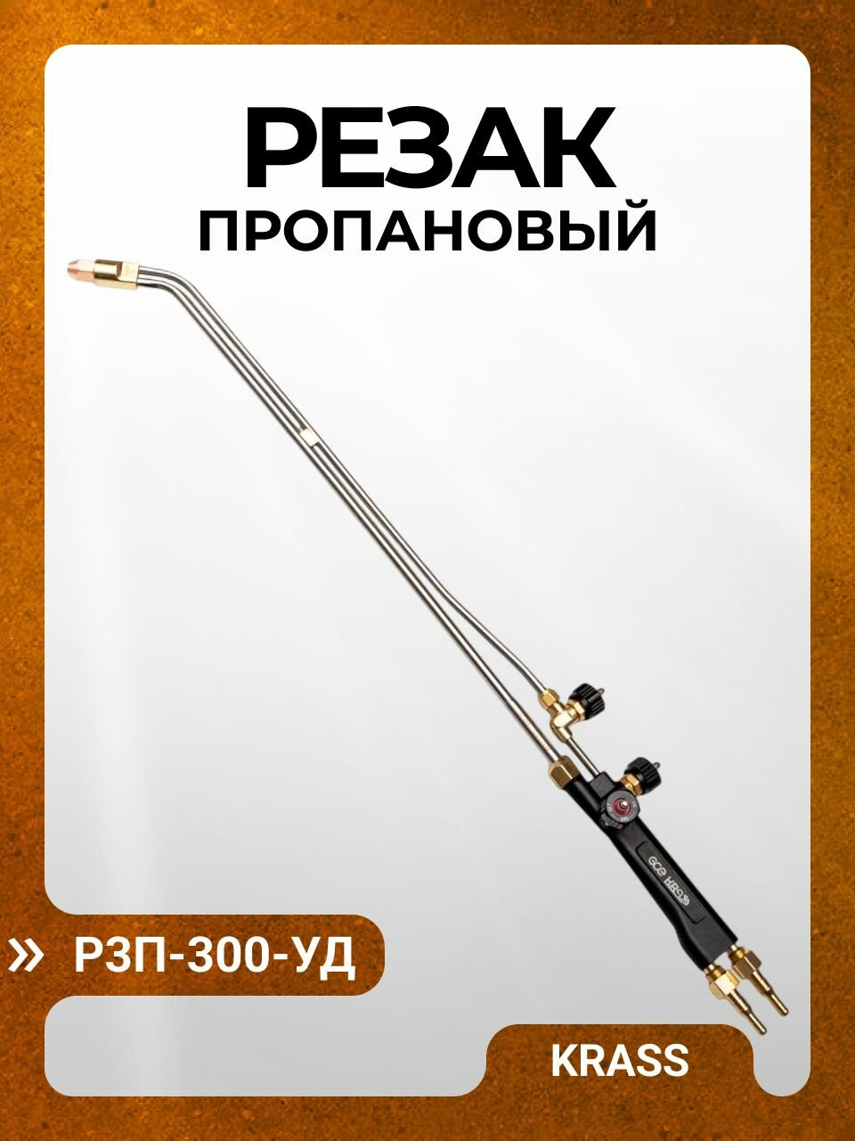 Резак по металлу кислородный пропановый Р3П-300-УД KRASS (L765 мм)