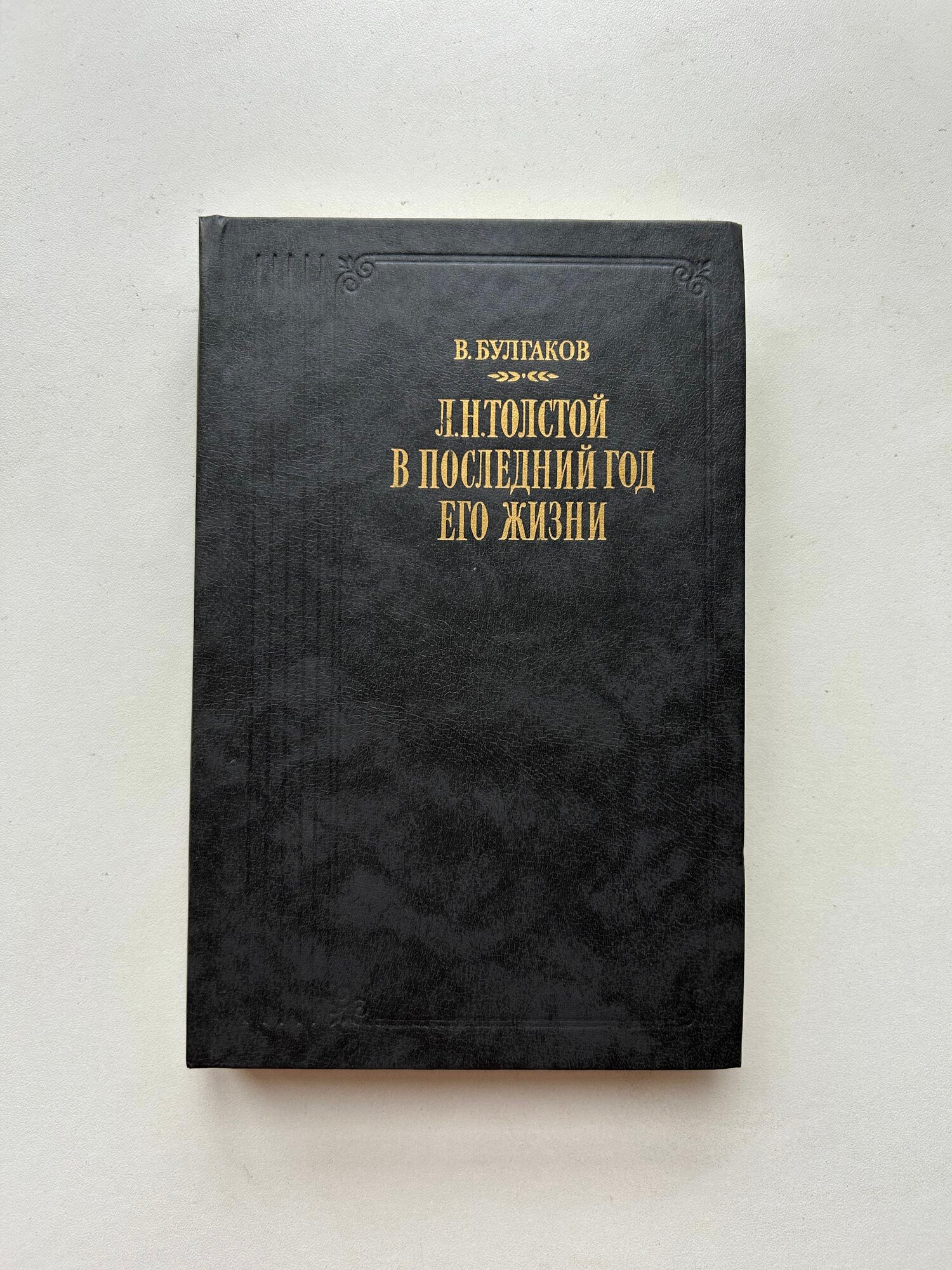 Книга Лев Толстой в последний год его жизни. Дневник секретаря Л. Н. Толстого. Издание 1989 года