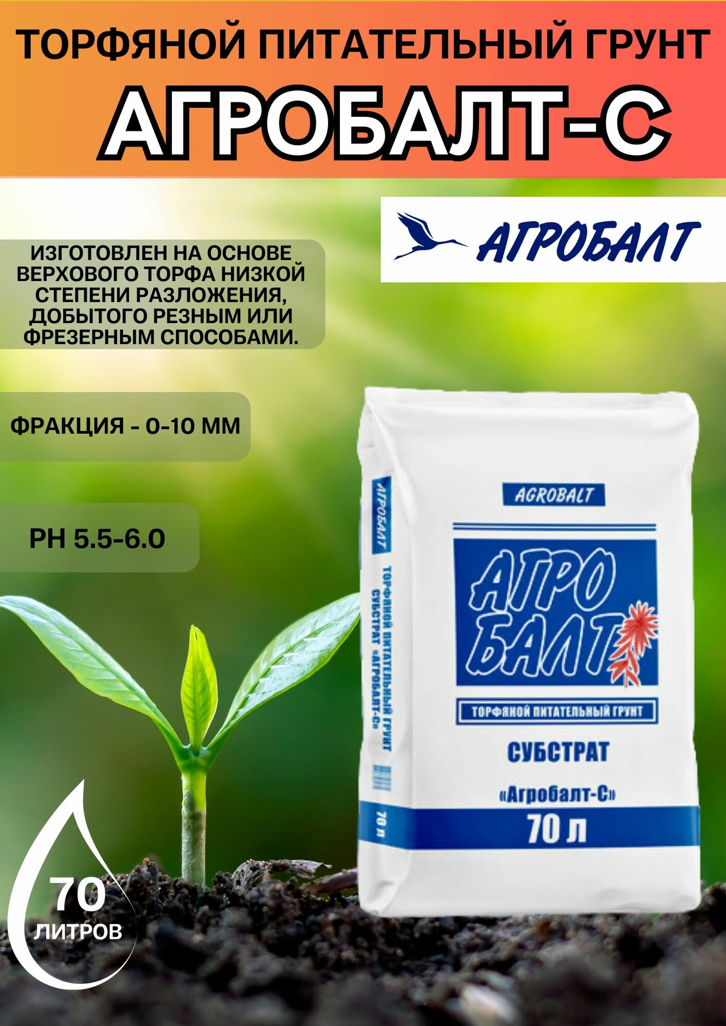 Торфяной питательный грунт Агробалт-С 70 литров