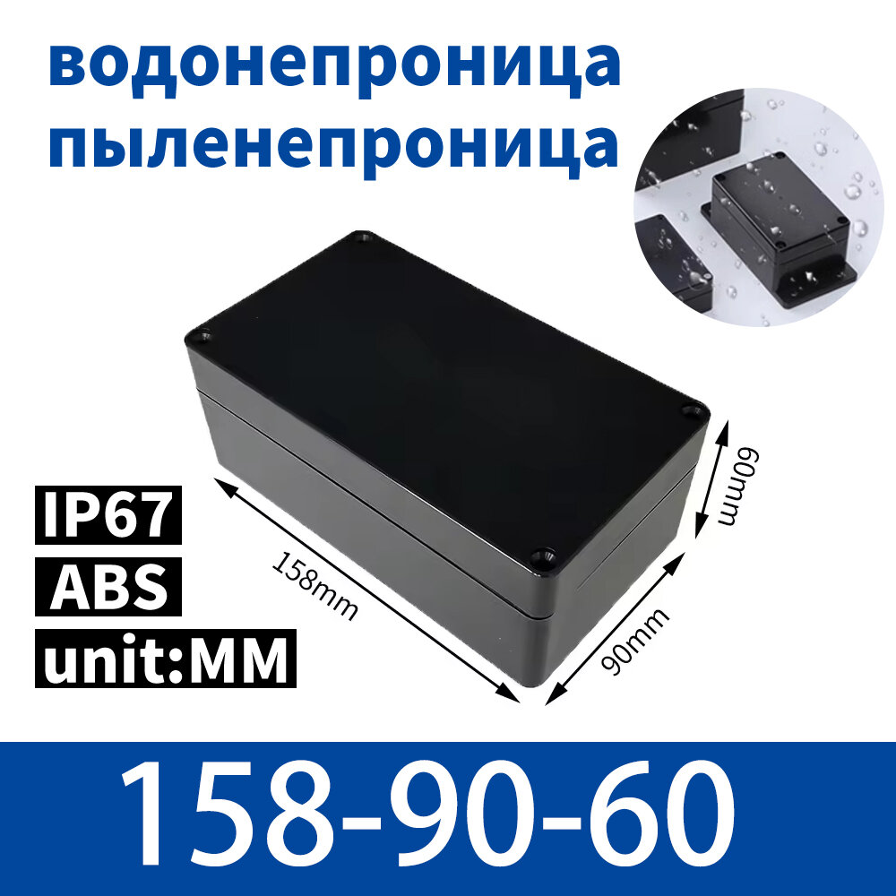 Герметичная распределительная коробка 158 90 60 мм IP67 ABS для улицы/помещений ударопрочная, защита от воды и пыли, крепление на стену