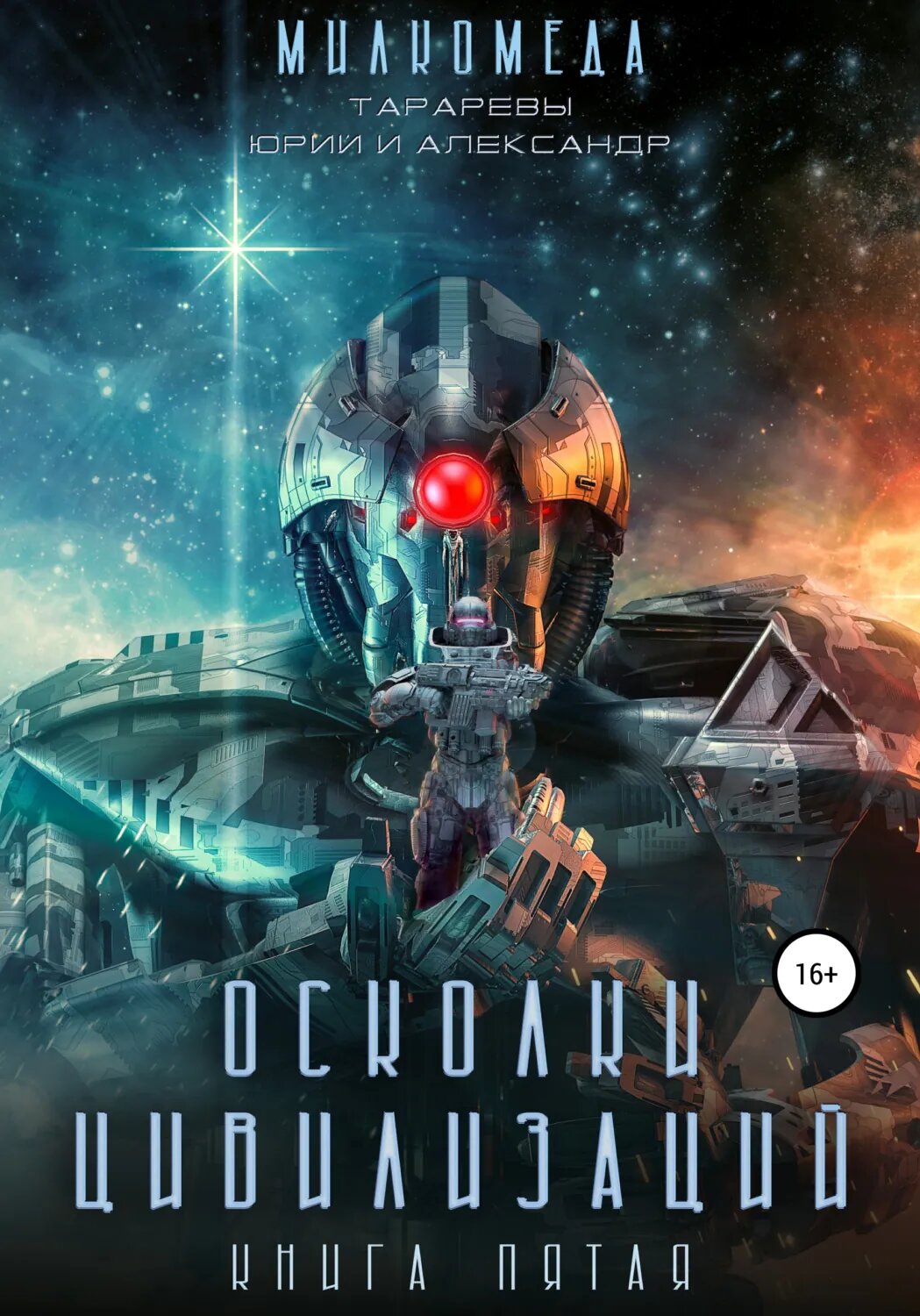 Милкомеда. Книга 5. Осколки цивилизации [Цифровая книга]