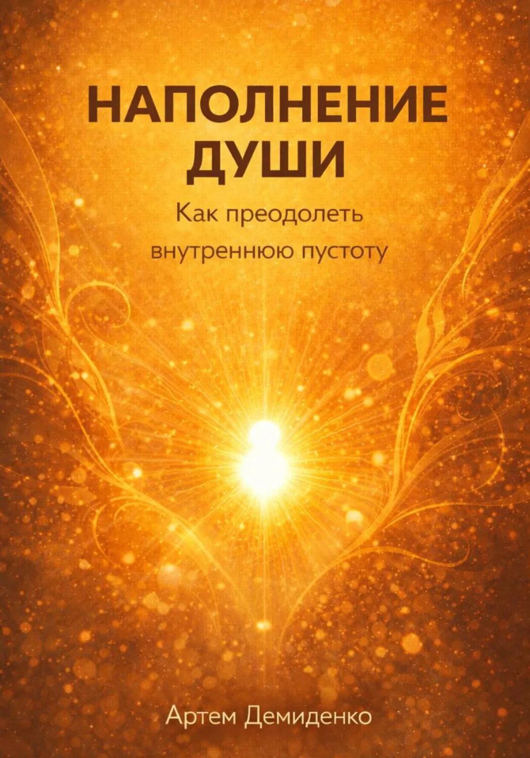 Наполнение души: Как преодолеть внутреннюю пустоту [Цифровая книга]