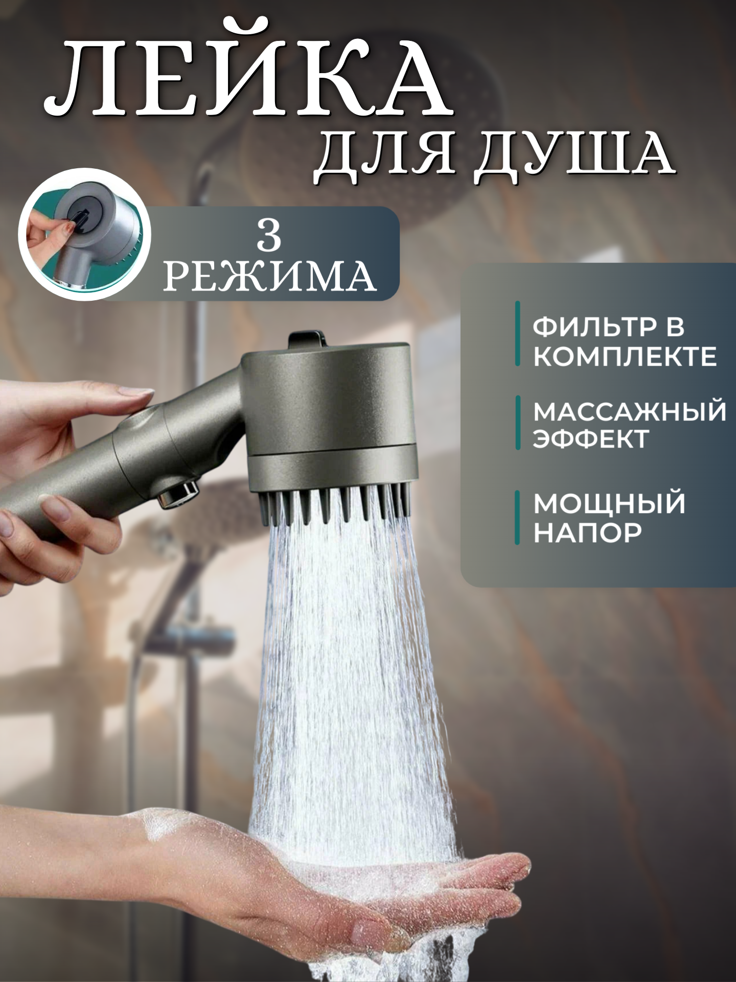 Лейка для душа с массажным эффектом, водосберегающая / Насадка для душа регулируемая / 3 режима