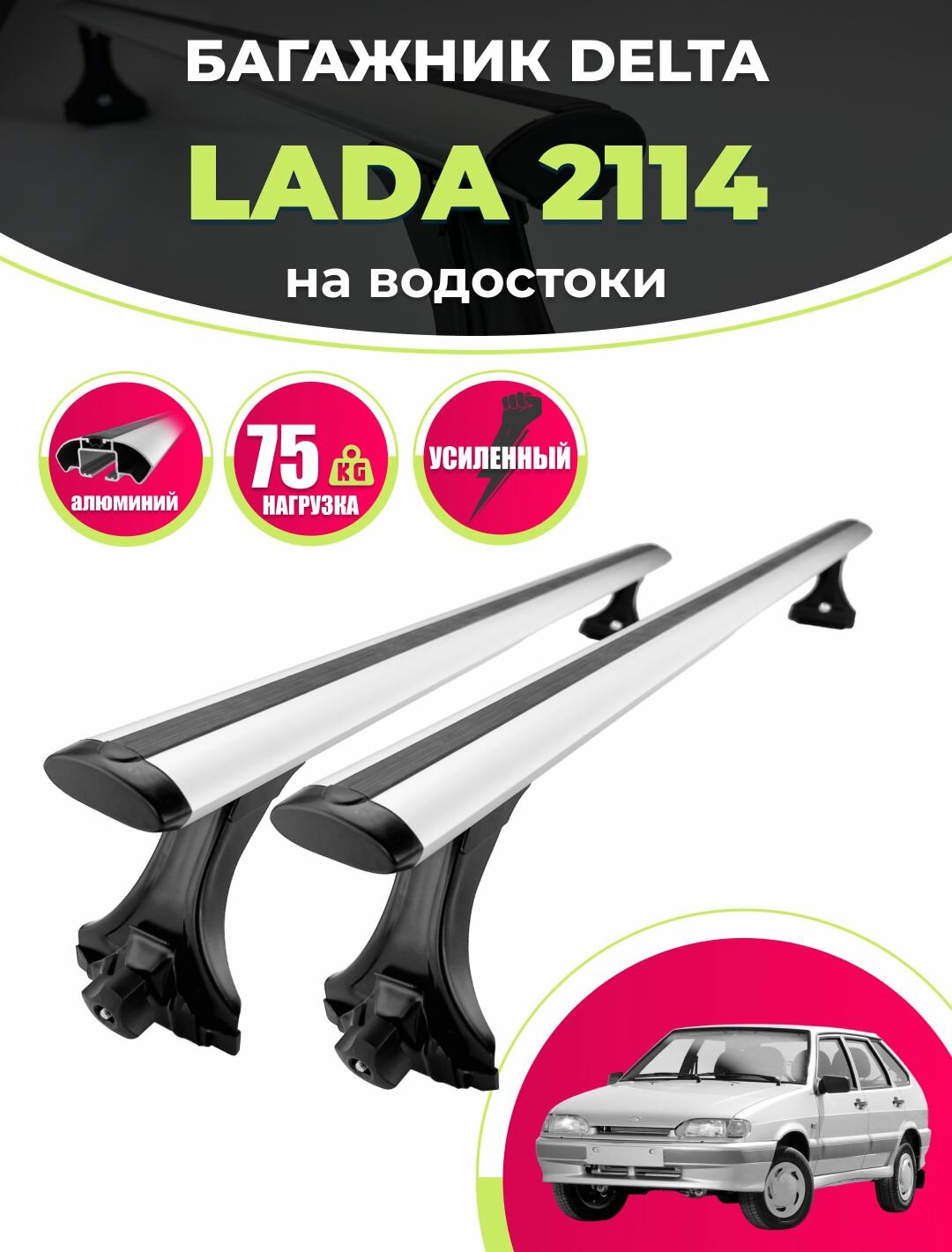 Багажник для ВАЗ 2114 на крышу за водостоки DELTA : 2 - аэродинамические дуги 1,2м. + стойки окрашенные 4 шт.