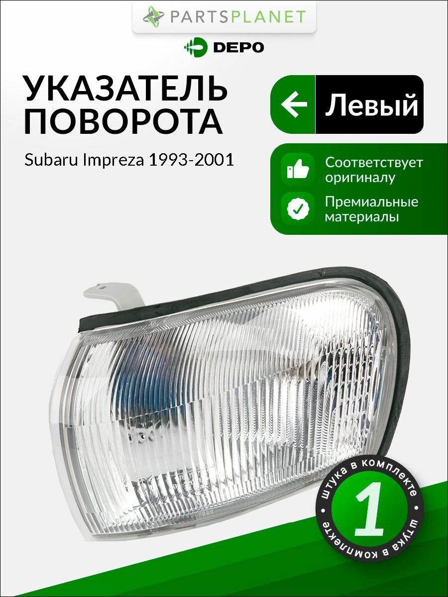 Поворотник левый для Субару Импреза 1993-2001, oem 84451FA030 арт 2201504LAE