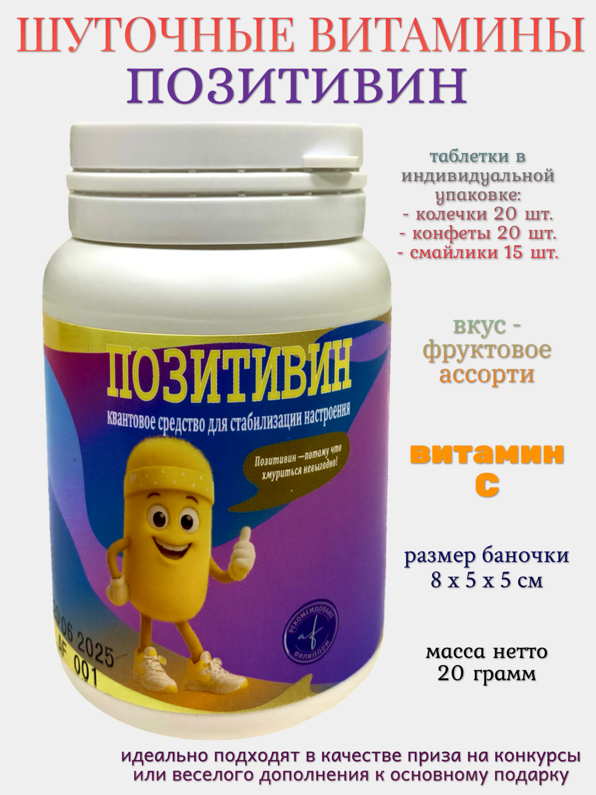 Конфеты - таблетки Филькина Грамота "Позитивин", витамин С, в индивидуальной упаковке