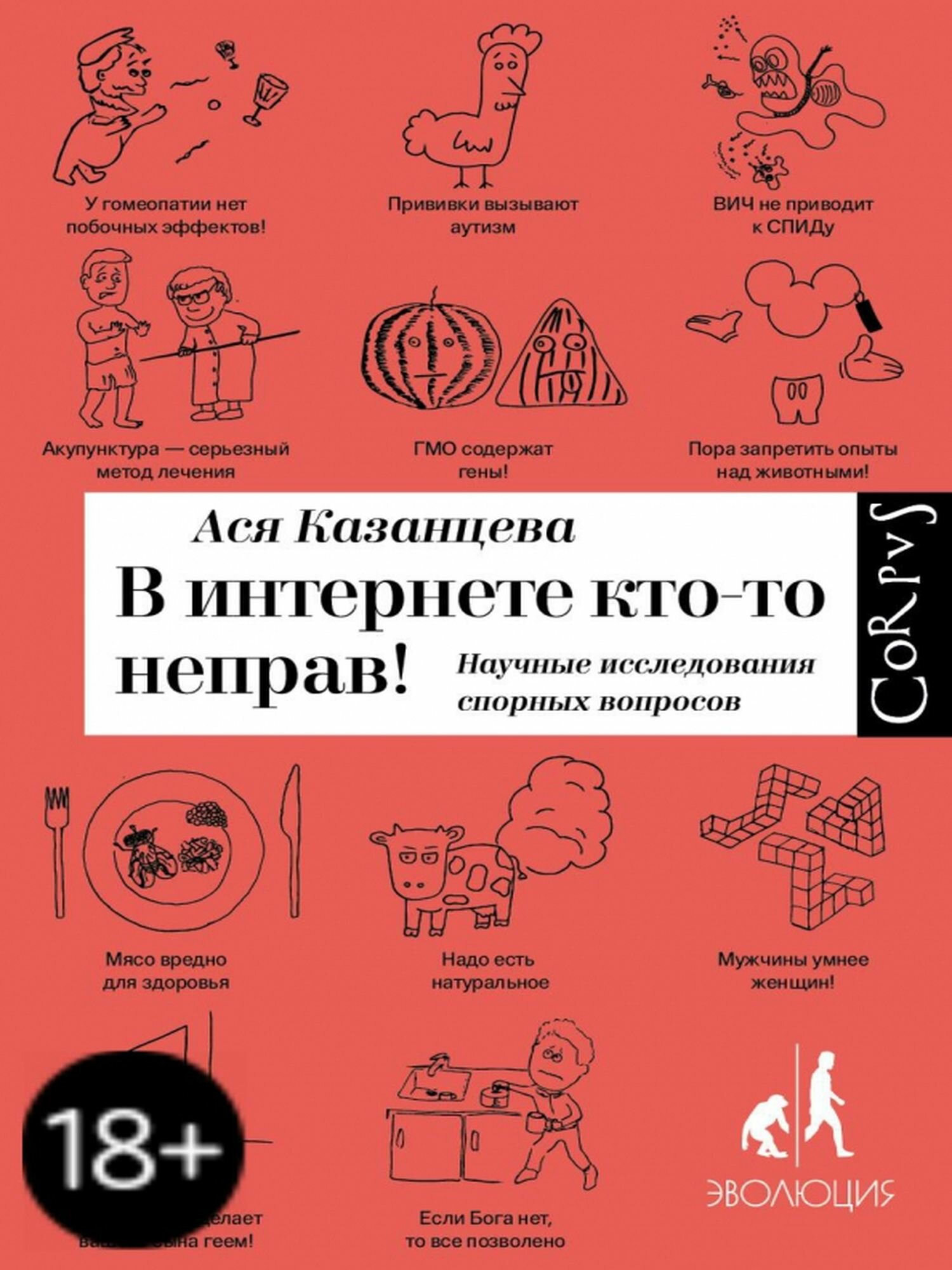 В интернете кто-то неправ! Научные исследовани.