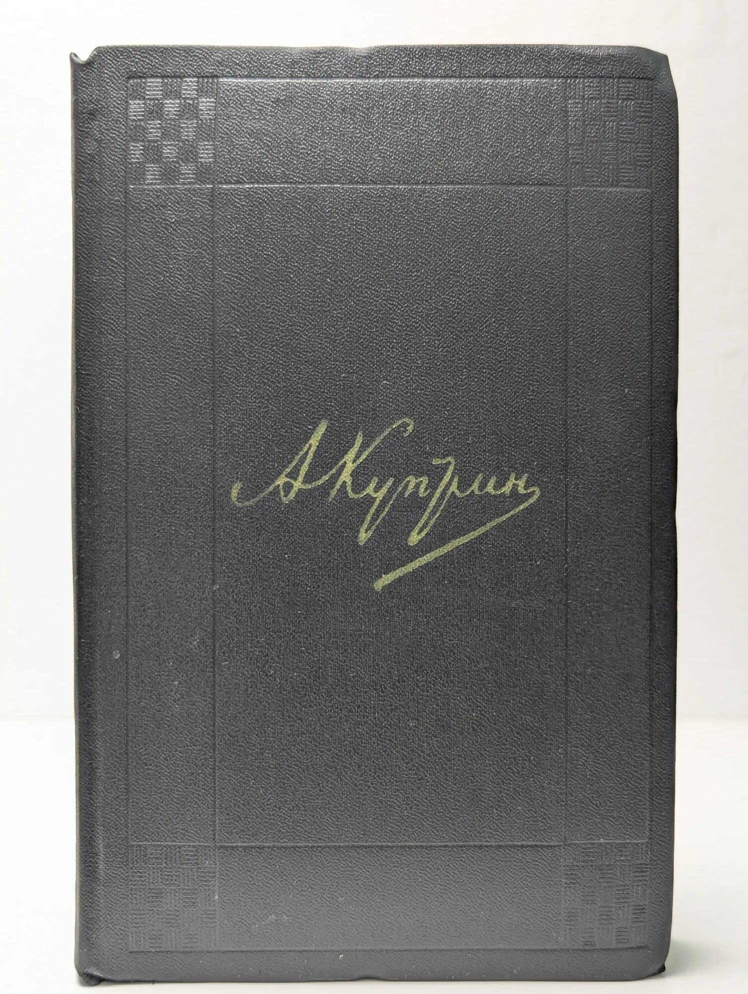 А. И. Куприн. Собрание сочинений в 9 томах. Том 4 Куприн Александр Иванович 1971