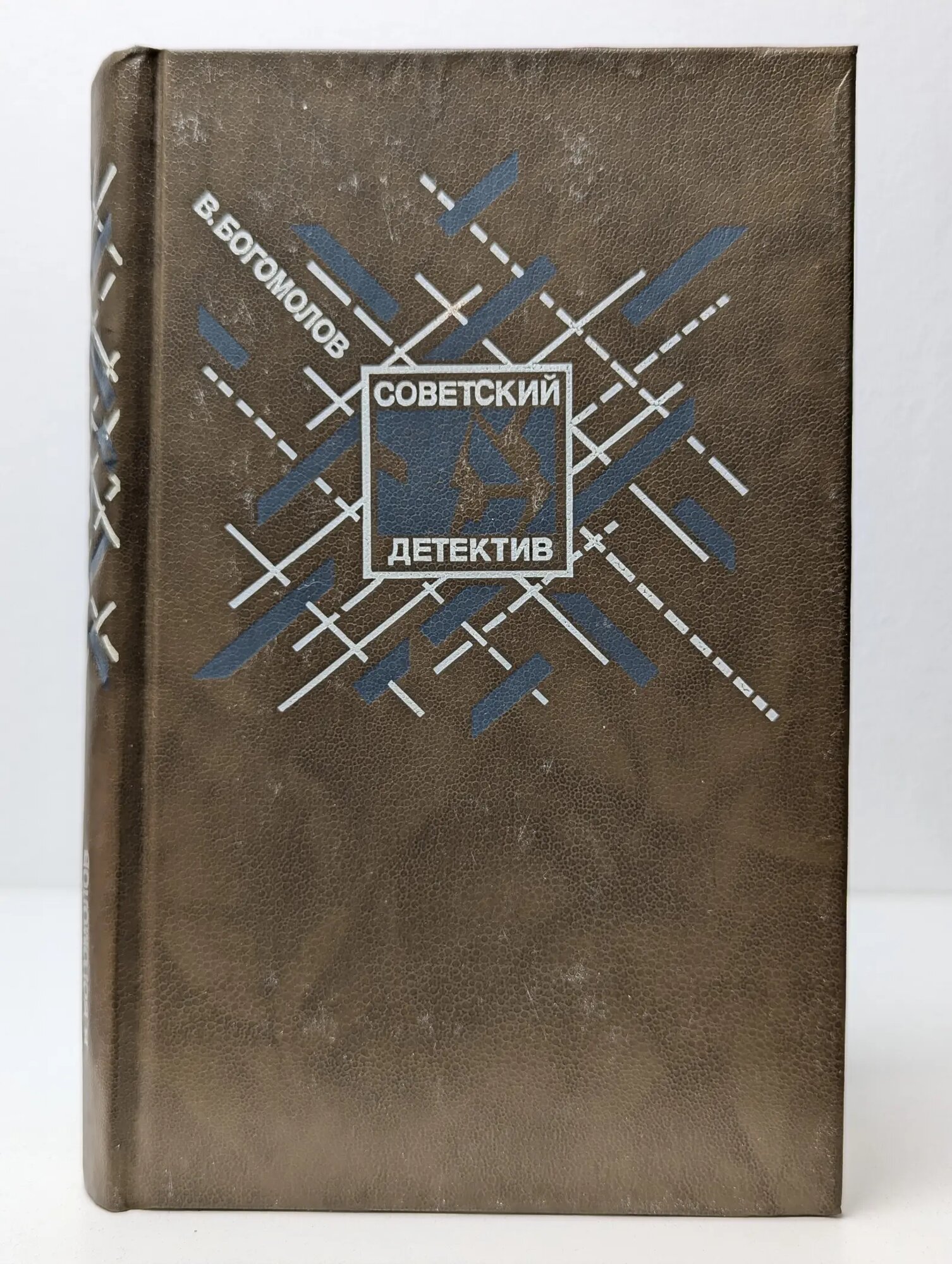 Момент истины (В августе сорок четвертого) Богомолов Виктор Иванович 1991