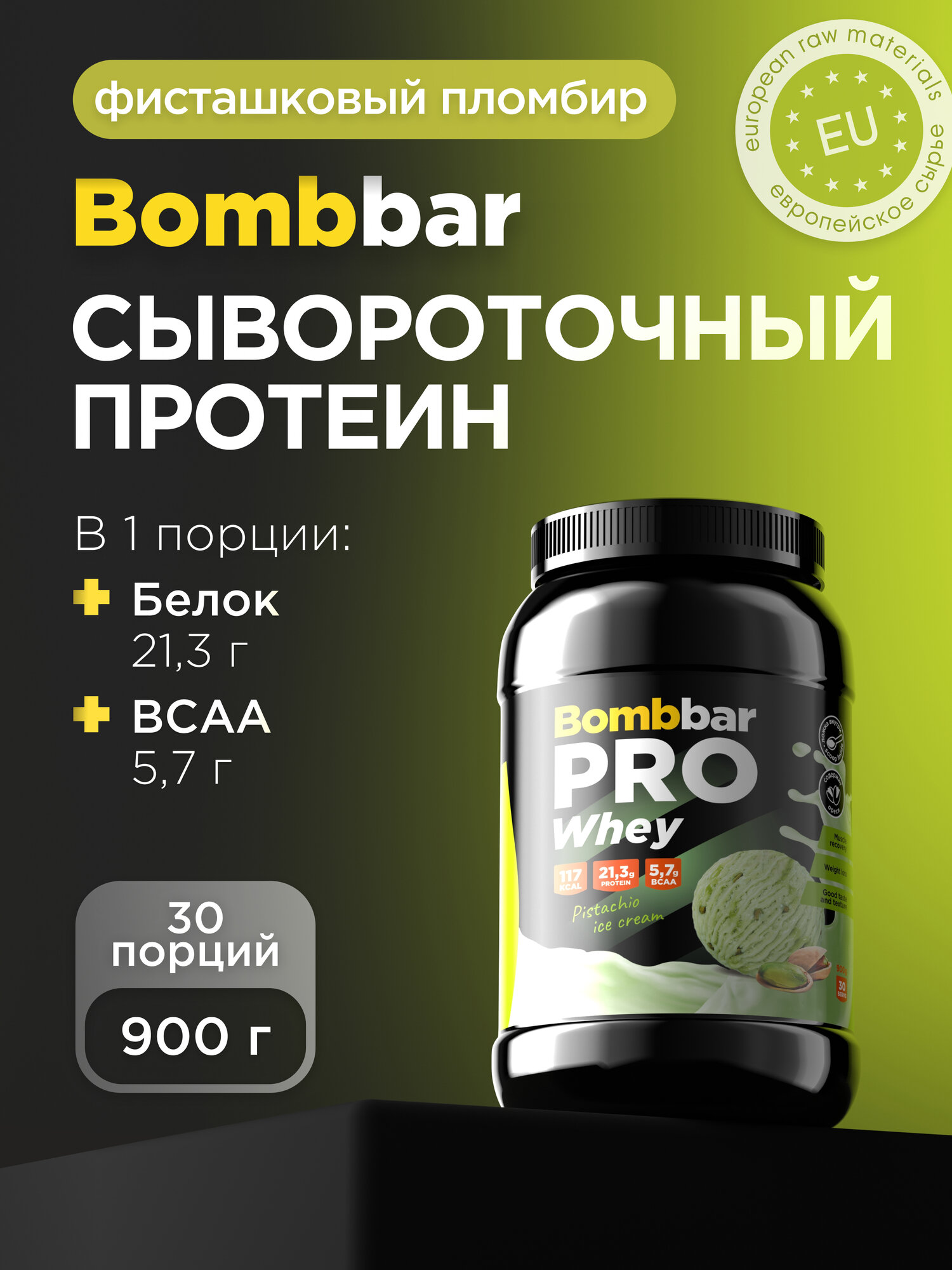 Bombbar Pro Сывороточный протеин без сахара Whey Protein "Фисташковое мороженое", 900г