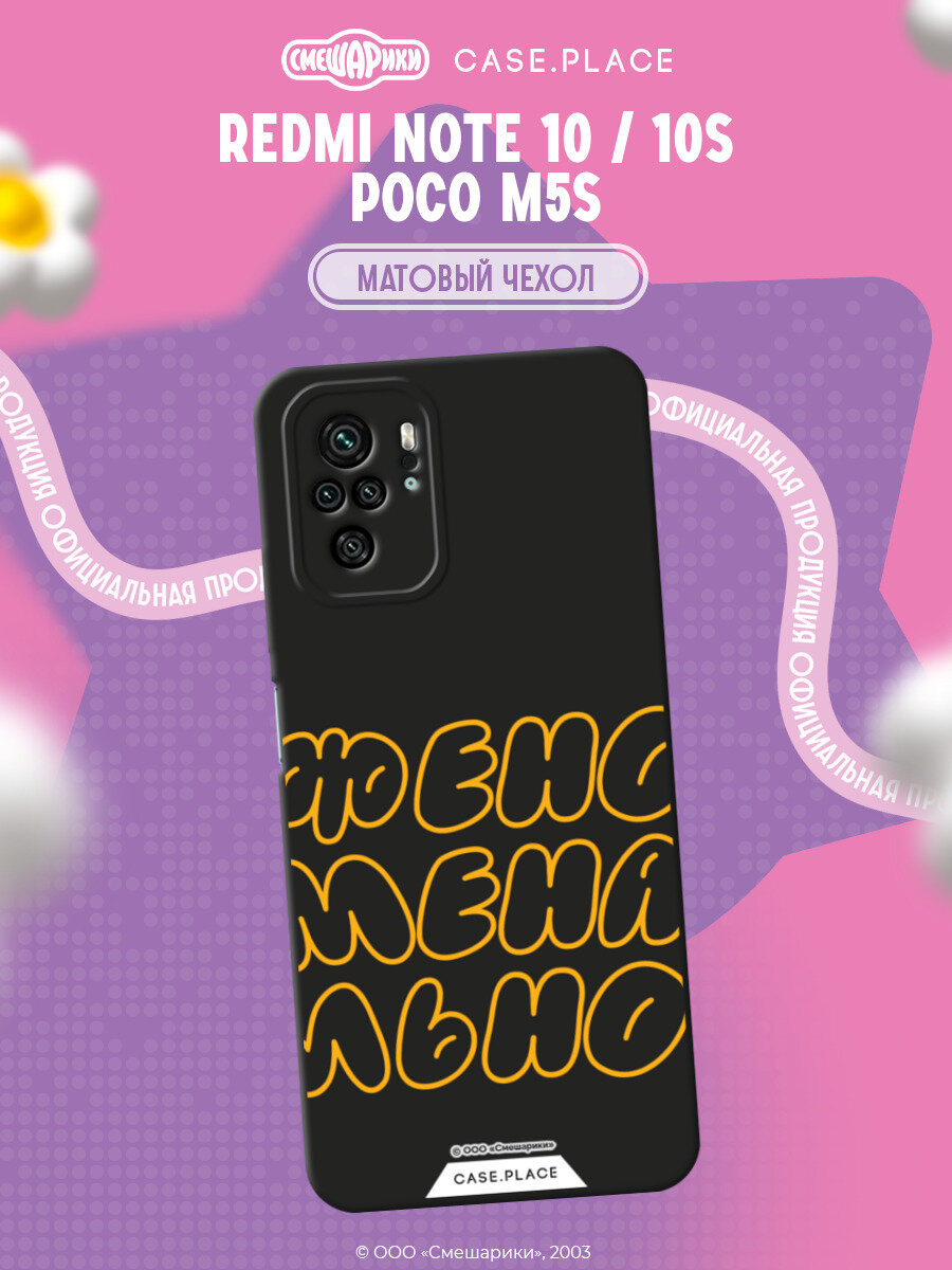 Чехол на Xiaomi Redmi Note 10/Note 10S/Poco M5s / Сяоми Редми Нот 10/Нот 10S/Поко M5s с принтом Феноменально