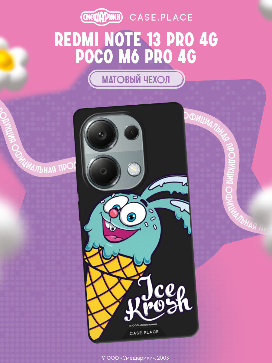 Чехол на Xiaomi Redmi Note 13 Pro 4G/Poco M6 Pro 4G / Сяоми Редми Нот 13 Про 4G/Поко М6 Про 4G с принтом Мороженое Крош