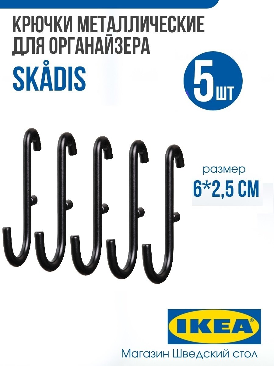 Крючки металлические 5шт, IKEA SKADIS 6х2,5 см, черные (икеа скодис)