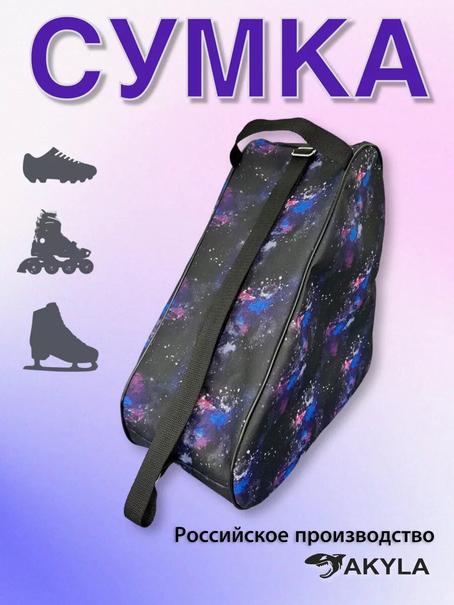 Сумка-чехол для коньков/роликов