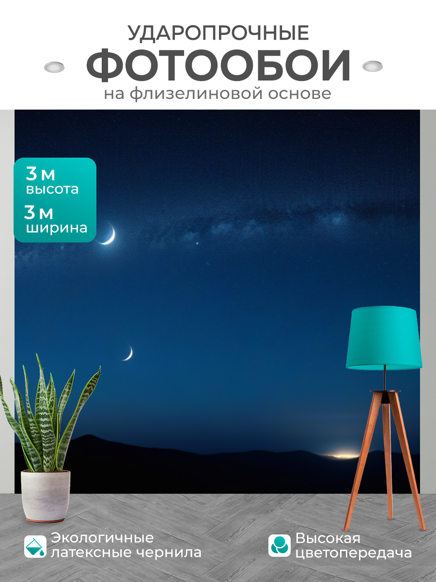 Фотообои моющиеся ударопрочные "Луна, отражающая свет звёзд" 300x300 см. флизелиновые на стену