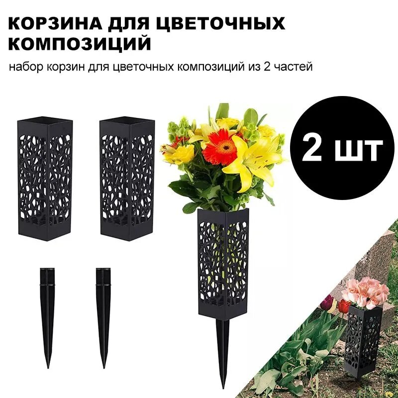 Ритуальная ваза ажурная квадратная на колышке 2 шт