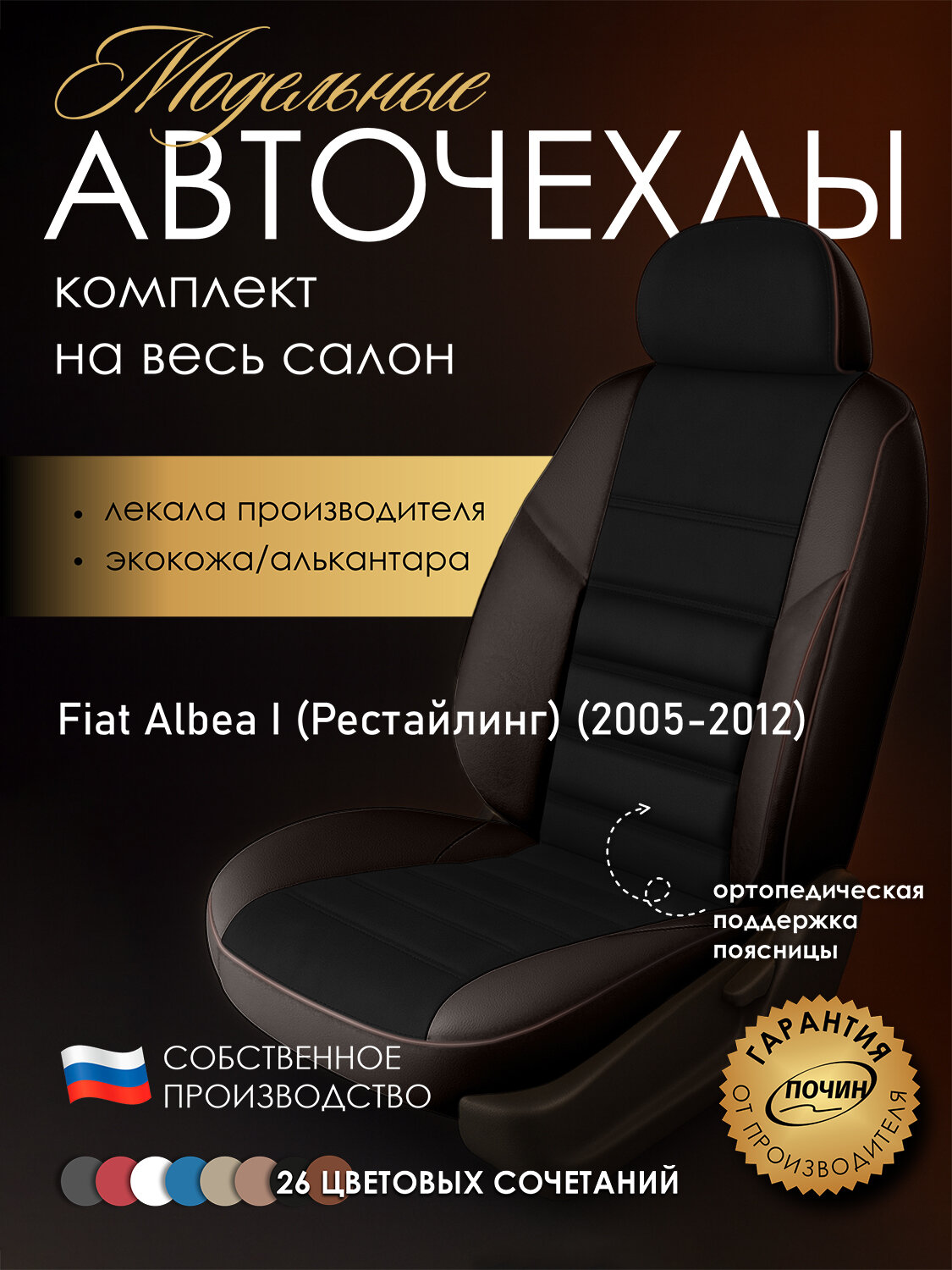 Авточехлы Fiat Albea I (Рестайлинг) "Трио" алькантара-экокожа, коричневый/черный