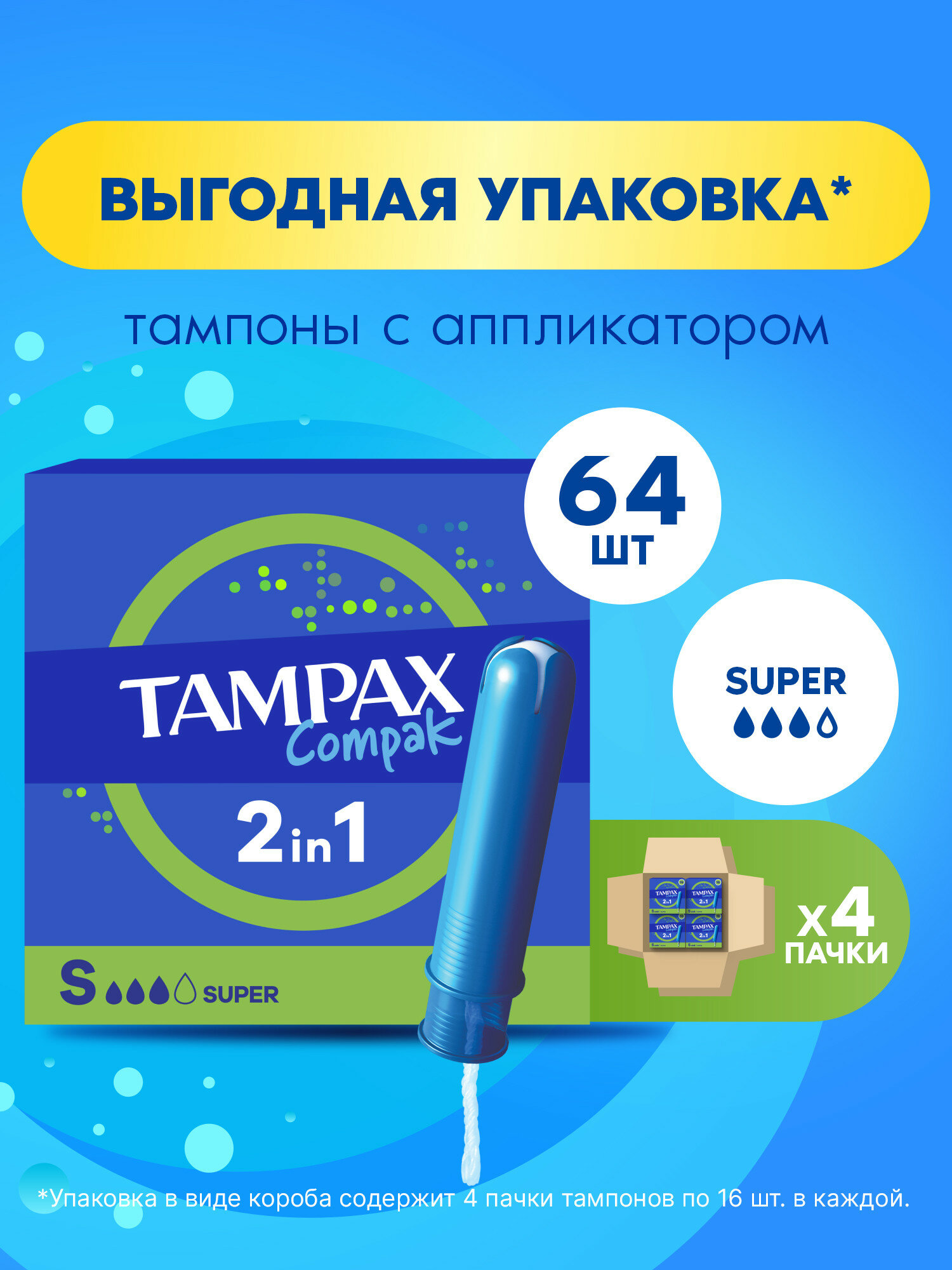 Женские тампоны с аппликатором Tampax Compak Super 64 шт.