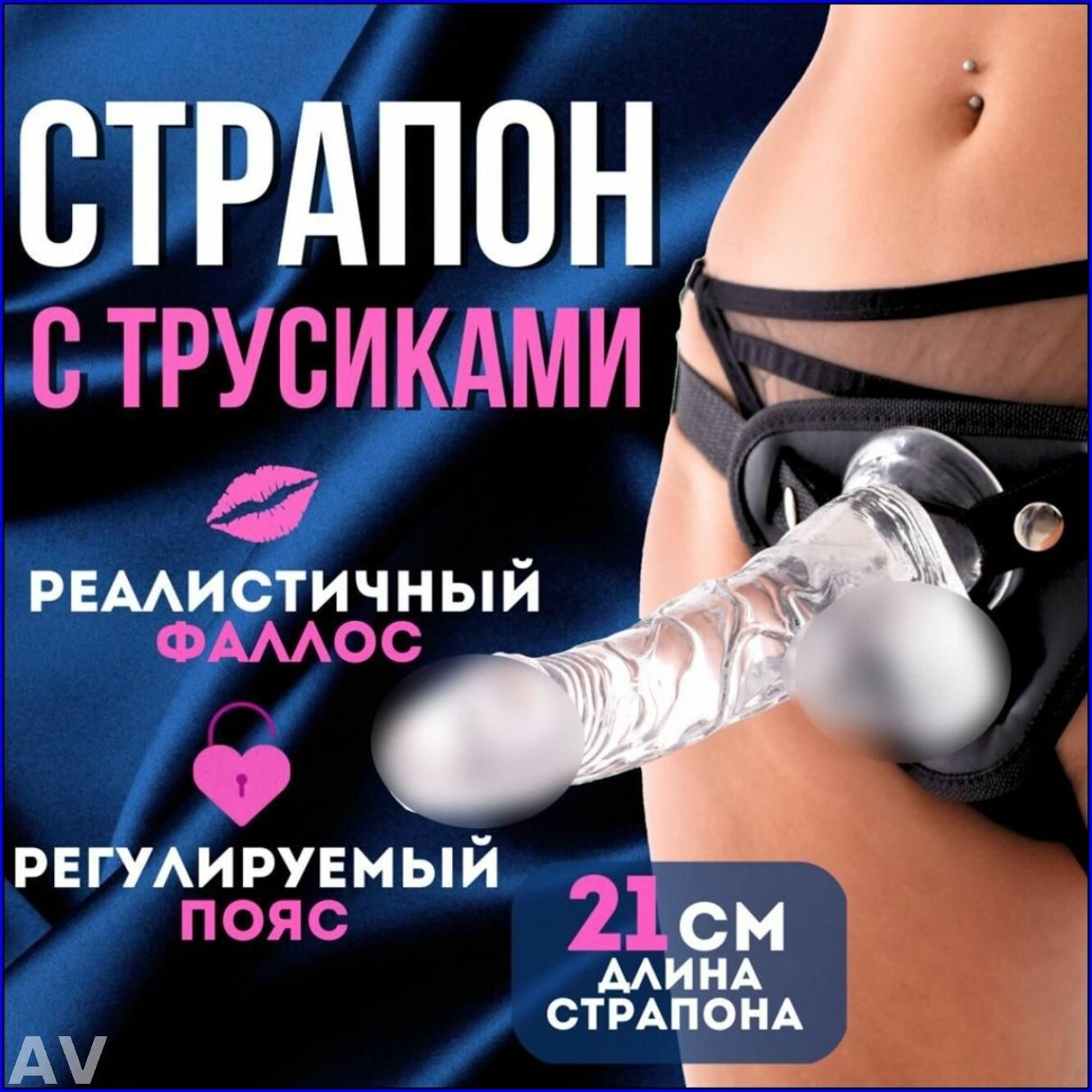 Игрушка страпон 21 сантиметр с трусами для секса взрослых 18+