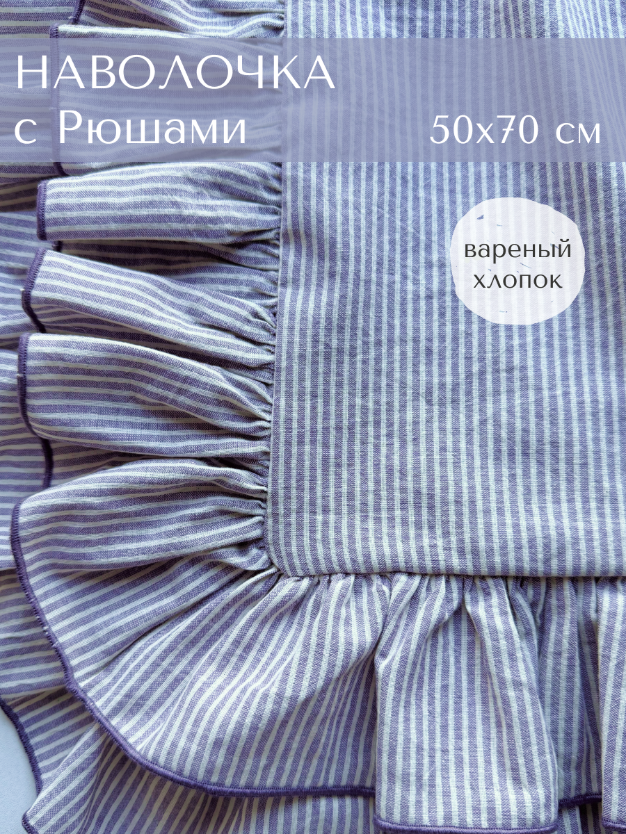 Наволочка с Рюшами Kaikki Ruffle 50х70 см, полоса лиловый