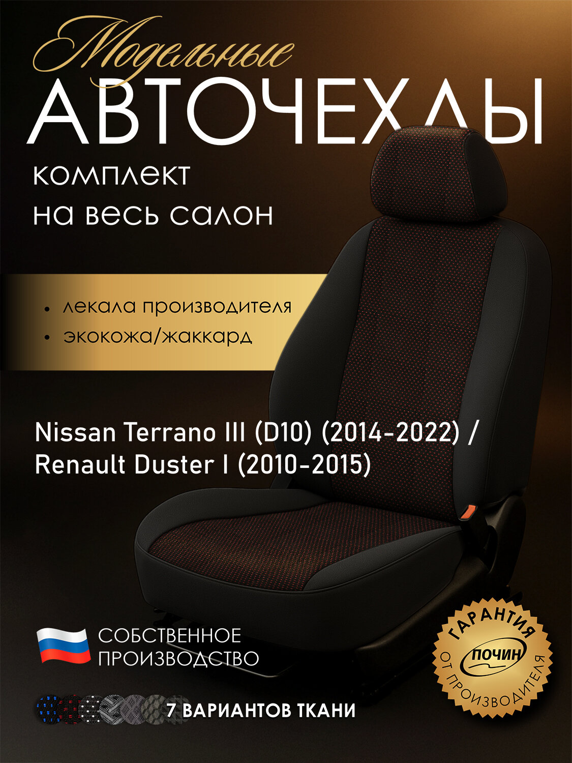 Авточехлы Nissan Terrano III (D10) / Renault Duster I / (Цельный) "Лима" жаккард-экокожа, пунктиры черно-красные